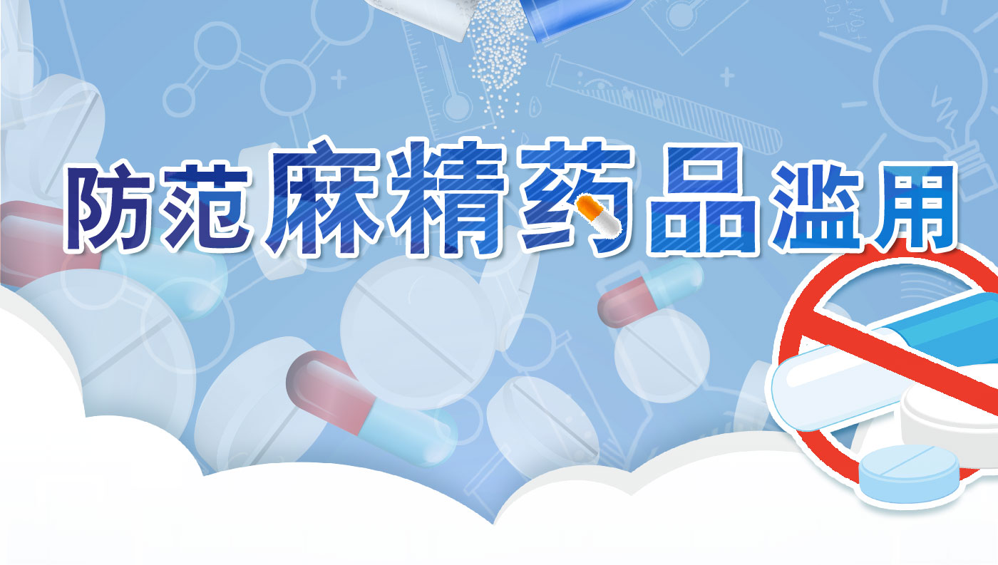 2023防范麻精药品滥用